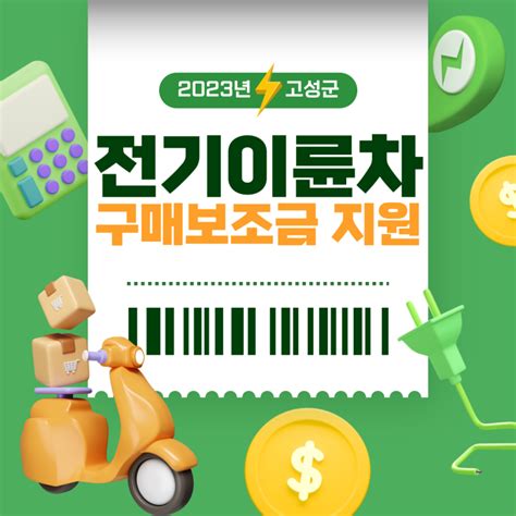 전기이륜차 구매보조금 지원 경상남도 고성군 웰로