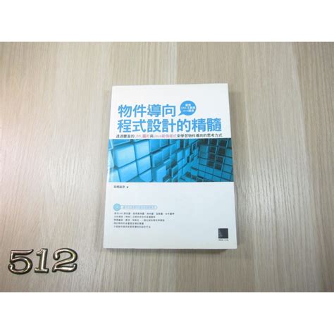 物件導向程式設計的精髓 isbn：9789862016664 [書況說明]無劃線註記 書皆為實拍 請參閱 歡迎 蝦皮購物