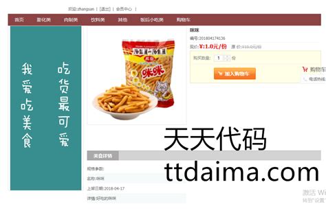 基于SSM开发校园外卖零食购物商城系统前台 后台 天天代码