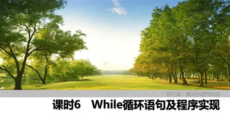 第三章 课时6 While循环语句及程序实现 教案 浙教版（2019）必修1（课件 学案 教案三份打包） 21世纪教育网