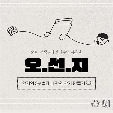 오선지 🎼 15악장 악기의 3분법과 나만의 악기 만들기 🎹