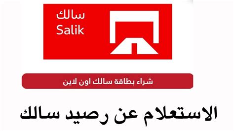 شراء بطاقة سالك I الاستعلام عن رصيد سالك تطبيق سالك اون لاين Youtube