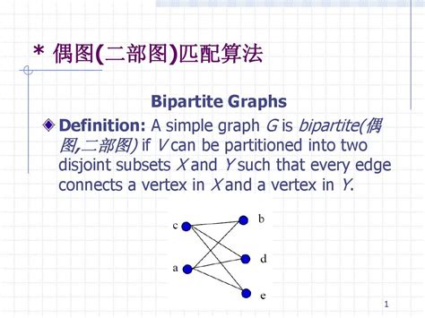 第八章 图 二部图匹配算法 Word文档在线阅读与下载 无忧文档
