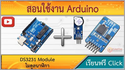 สอนใช้งาน Arduino Ds3231 Module โมดูลนาฬิกา อ่านค่าเวลา ตั้งเวลา ควบคุม