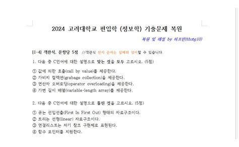 2024학년도 고려대편입학 정보 기출문제 및 해설강의