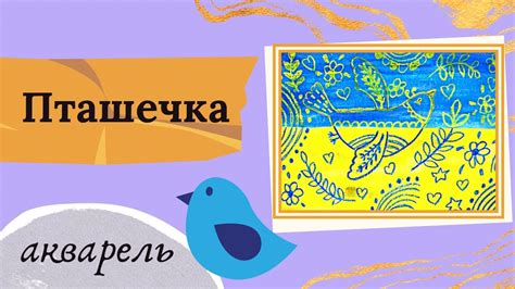 Простий урок малювання аквареллю й восковими олівцями для дітей Українська пташка Youtube