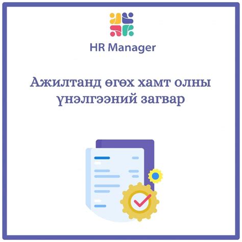 Гүйцэтгэлийн үнэлгээ Hrmanager
