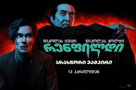 Cavea Ge რენფილდი არასწორი ვამპირი