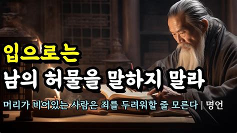 머리가 비어있는 사람은 죄를 두려워할 줄 모른다 명심보감 탈무드 채근담 강태공 쇼펜하우어 입으로는 남의 허물을