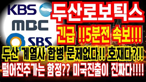 두산로보틱스 주가전망 대박일 뿐입니다 미국진출이라니 Youtube