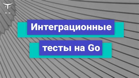 Интеграционные тесты на Go Демо занятие курса Golang Developer