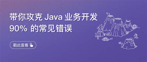 带你攻克 Java 业务开发 90 的常见错误 极客时间