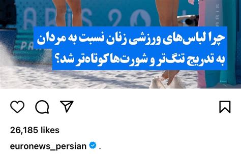 لباس‌های تنگ و کوتاه، چالش جدید زنان ورزشکار در المپیک ایرنا زندگی