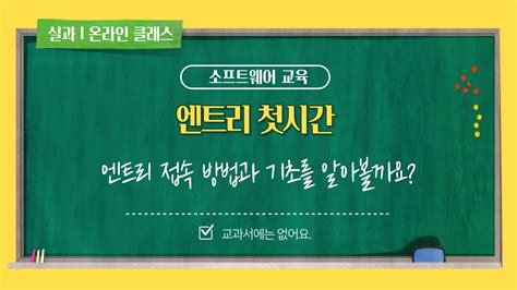 실과소프트웨어 교육엔트리 첫 시간 Youtube