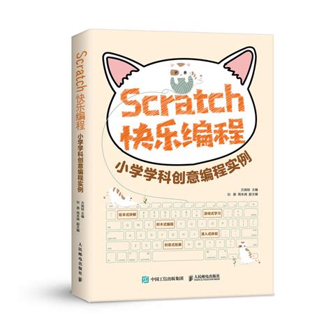 正版 scratch快乐编程小学学科创意编程实例 scratch 3 0少儿游戏趣味编程少儿编程教材编程真好玩编程猫教材人民邮电出版社 虎窝淘