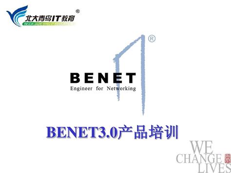 网络工程师课程介绍benet3 0 word文档在线阅读与下载 无忧文档