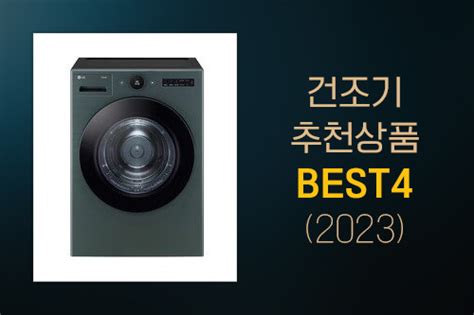Lg 엘지 건조기 추천상품 Best4 2023 가성비와 성능까지 Famz Media
