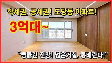 부천신축아파트 학세권 공세권에 살기좋은 도당동 신축아파트입니다 막힘없는 뷰에 넓은 거실과 통베란다 초중고 도보이용 고급마감시공 3억대부터~ 부천 도당동 부천