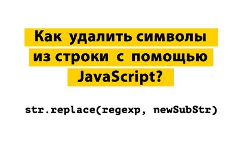 Удаление символов в Javascript
