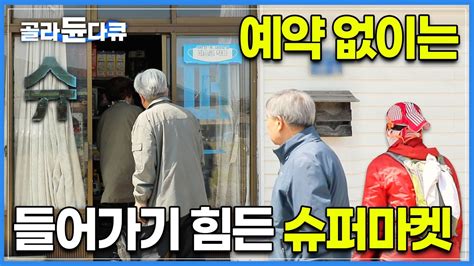 마을에 자리한 오래된 슈퍼마켓에 줄 지어 들어가는 사람들 예약없이는 방문조차 어려운 슈퍼마켓의 정체 한국기행 골라듄다큐 Youtube