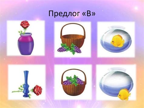 Интерактивна игра «Весёлые предлоги» (для детей 3-4 лет) - презентация ...