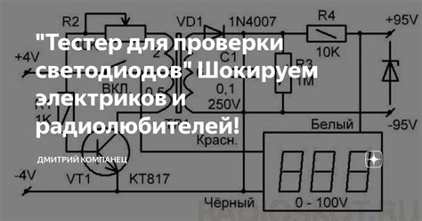 "Тестер для проверки светодиодов" Шокируем электриков и радиолюбителей ...