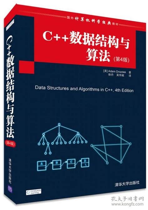 C数据结构与算法adam Drozdek 著；徐丹、吴伟敏 译孔夫子旧书网