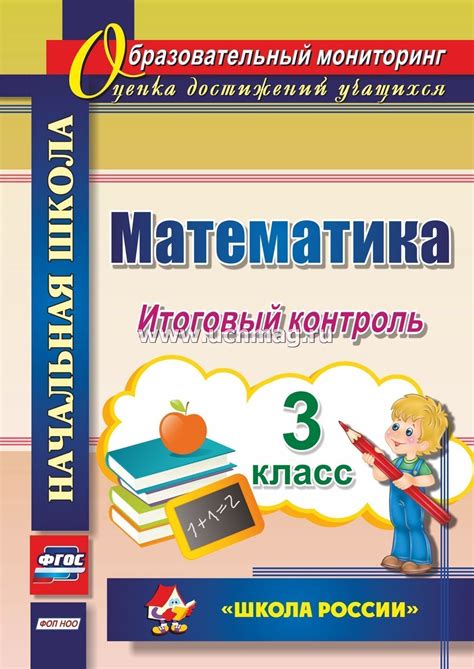 Математика. 3 класс. Итоговый контроль. УМК "Школа России" – купить по ...