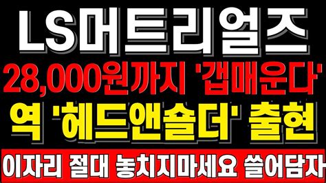 Ls머트리얼즈 617 28000원까지 갭매운다 역헤드앤숄더 출현 놓치지말자 Ls머트리얼상장 Ls전선 Ls전선아시아주가 Ls전선아시아목표가 Ls네트웍스 초전도체