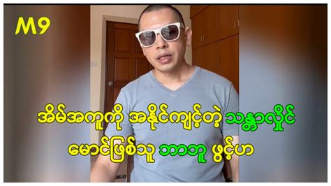 အိမ်အကူ ကိုအနိုင်ကျင့်ရက်စက်တဲ့ သန္တာလှိုင် အကြောင်း မောင်ဖြစ်သူ ဘာဘူ ဖ