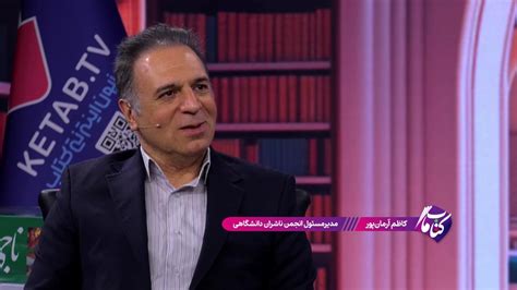 شبکه کتاب مهمان کاظم آرمان‌پور، مدیرمسئول انجمن ناشران دانشگاهی