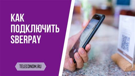 Платежный сервис Sberpay от Сбербанка — как подключить и пользоваться