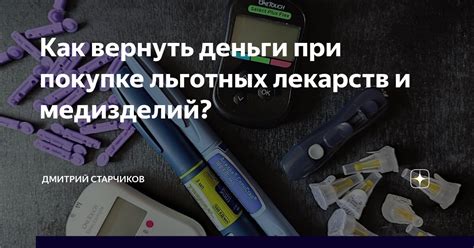 Как вернуть деньги при покупке льготных лекарств и медизделий Дмитрий Старчиков Дзен