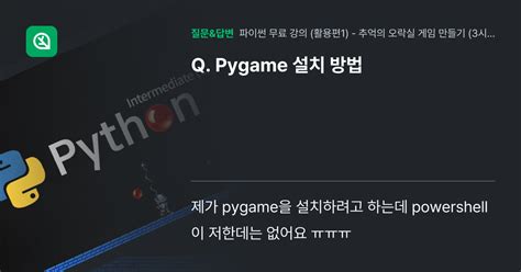 Pygame 설치 방법 인프런 커뮤니티 질문and답변 Pygame 설치 방법 인프런 커뮤니티 질문and답변