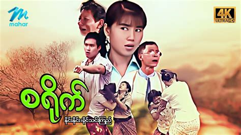 မြန်မာဇာတ်ကား စ ဆုံး စရိုက် နိုင်းနိုင်း၊ ခိုင်သင်းကြည် 4k Quality Youtube