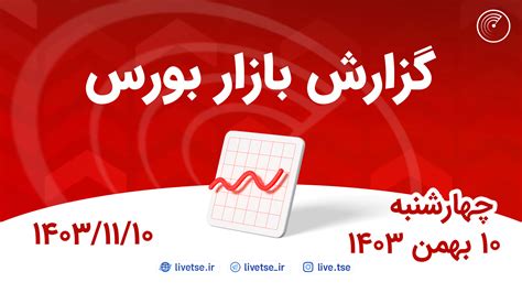 شاخص بورس امروز 10 بهمن 1403 گزارش بازار بورس و واچ لیست ویژه ⋆ Live Tse
