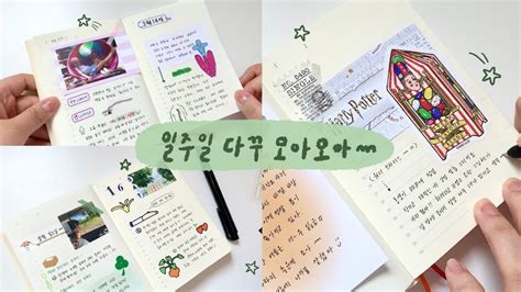 다꾸 일주일 기록 모아모아 💭 다꾸 모음집 📚 • 신나는 여행 계획 🧳 • 일상기록 🫧 • 미도리 다이어리 • 다이어리 꾸미기 Youtube