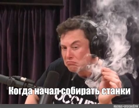 Meme Когда начал собирать станки All Templates Meme