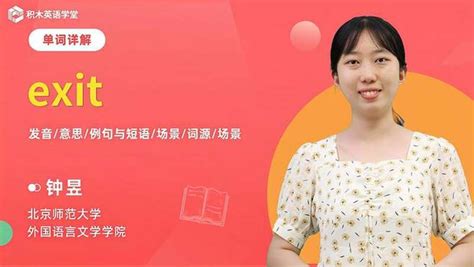 Exit 单词讲解（发音 意思 例句与短语 场景 词源）教育在线教育好看视频
