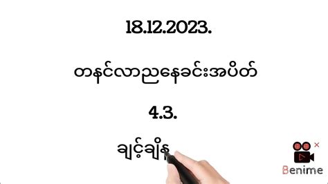 18 12 2023 တနင်လာညနေခင်းအပိတ် 2dlive 2dthai 2d3d 2dmyanmar 2d3dmyanmar 2d Myanmar2d3d