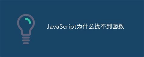 Discuss The Reasons And Solutions For Javascript Function Not Found