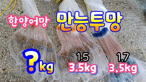 한양어망 만능투망 학꽁치전어숭어 Cast Net 한양어망투망학꽁치투망전어투망숭어투망만능투망그물그물망통발 Youtube