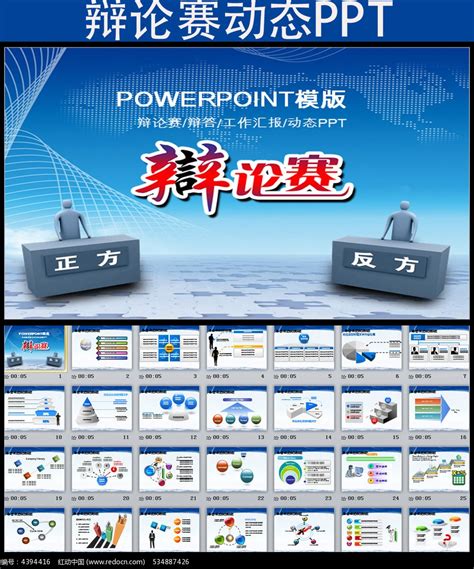 辩论大赛动态ppt模板 红动网