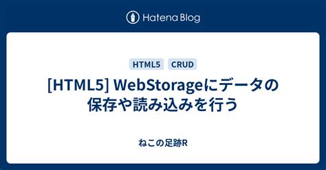 Html5 Webstorageにデータの保存や読み込みを行う ねこの足跡r