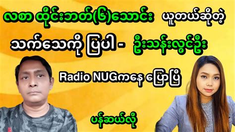 လစာ ထိုင်းဘတ် ၆ သောင်းယူတယ်ဆိုတဲ့ သက်သေကို ပြပါ ဦးသန်းလွင်ဦး ပန်ဆယ်လို Youtube