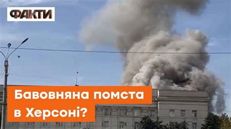 5 ПРИЛЬОТІВ У ХЕРСОНІ У місті великий стовп диму — що палає Youtube