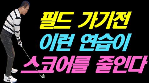 필드 가기 전 이런 연습이 스코어를 줄인다 Youtube