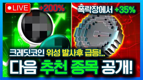 하락장에서 6연승 놓치지 마시길2차급등 임박했습니다 알트코인 크레딧코인 비트코인 암호화폐 이더리움 도지코인 시바이누 리플 모카버스 코인추천 코인분석