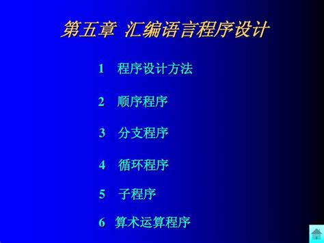 第五章 汇编语言程序设计 word文档在线阅读与下载 无忧文档