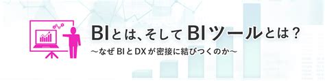 biとは そしてbiツールとは？ ～なぜbiとdxが密接に結びつくのか～ クラウド型 bi ダッシュボード gooddata サムライズ